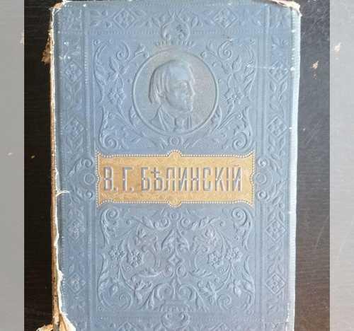 В. Г. Белинский. 1896г