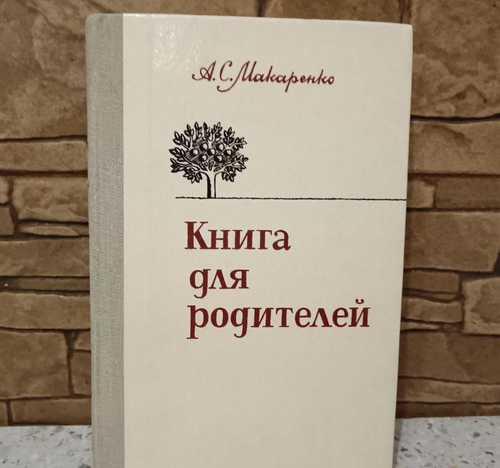 Книга для родителей А. С. Макаренко