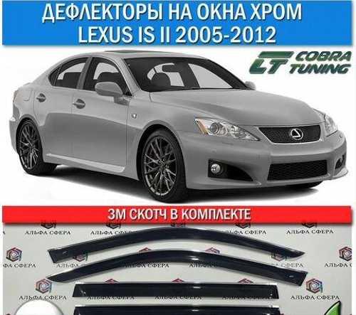 Дефлекторы окон lexus IS II 2005-2012 хром