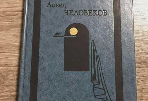 Ловец человеков: Сборник мистической прозы