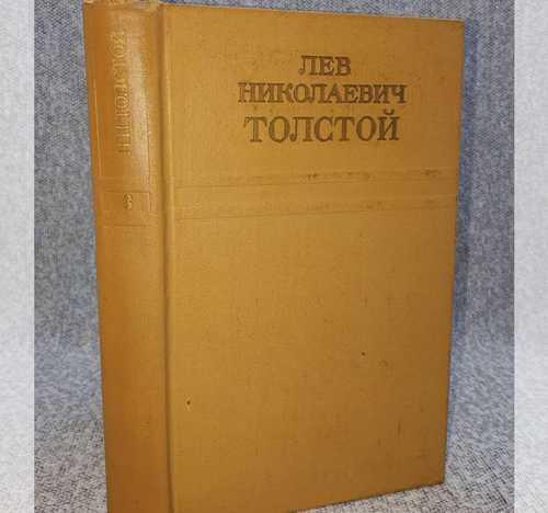 Л. Н. Толстой / Собрание сочинений в двенадцати то