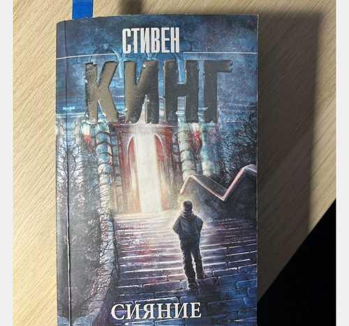 Книга Стивена Кинга "Сияние"