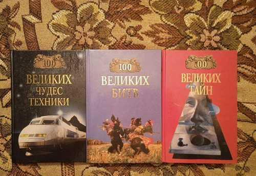 Книги серии 100 великих