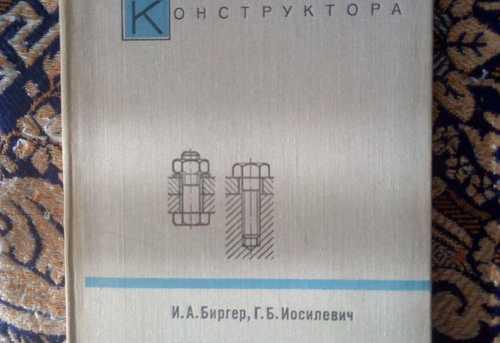Книга. Биргер, Иосилевич. Резьбовые соединения