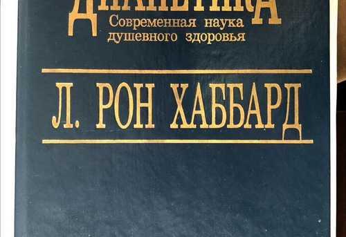 Книга Дианетика, Хаббард Л. Рон