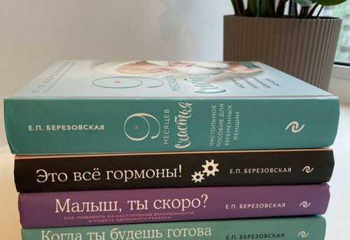 Книги о беременности. Елена Березовская