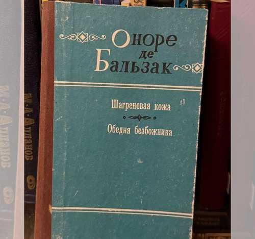 Оноре де Бальзак Шагреневая кожа Обедня безбожника