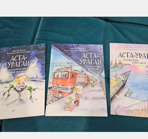 Детские книжки " Аста Ураган" географические