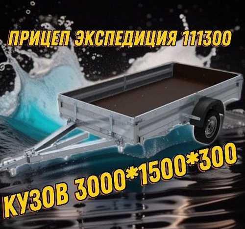 Прицеп легковой от Экспедиции 3.0*1.5 м