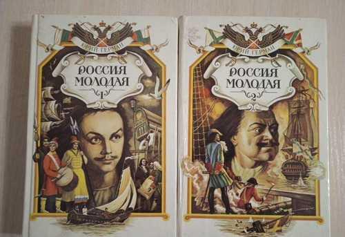 Книга Ю.Герман Россия Молодая в 2 томах