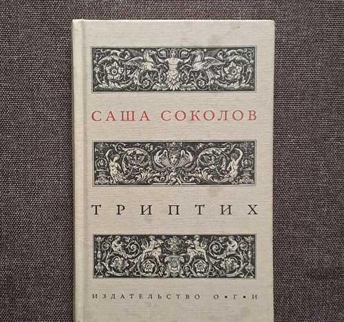 Книга Саша Соколов Триптих изд-во оги