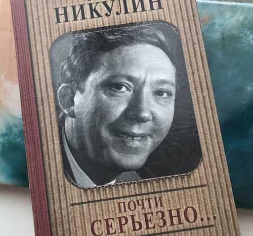 Юрий Никулин. Почти серьезно (контур времени)