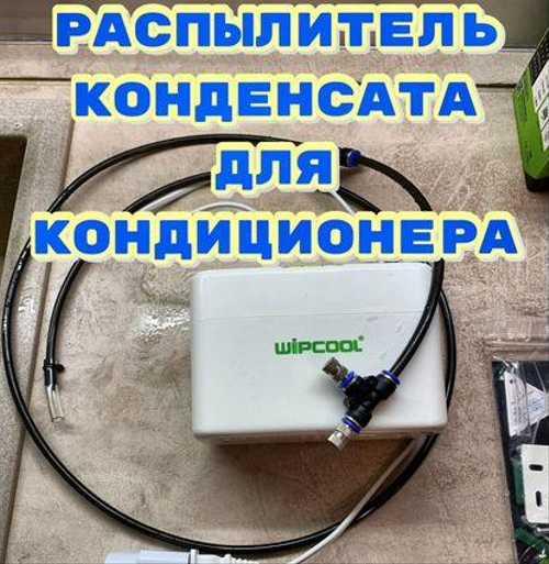 Кондиционер с распылителем конденсата. Распылитель конденсата. Распылитель конденсата для кондиционера уличный. Разбрызгиватель для конденсата кондиционера. Испаритель конденсата для кондиционера.