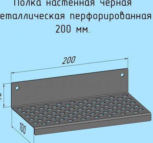 Полочка 200 мм для ванной, прихожей, гаража, мастерской металлическая настенная черная лофт из листо