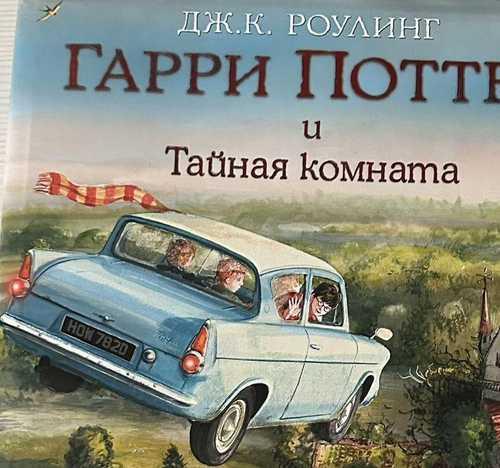 Гарри поттер и тайная комната книга