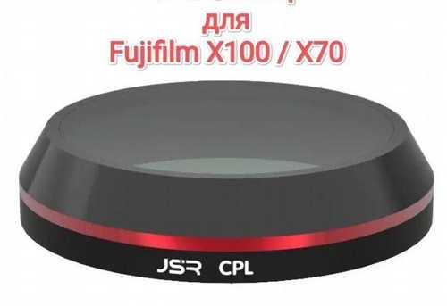 Поляризационный Фильтр(CPL) для Fujifilm X100 /X70