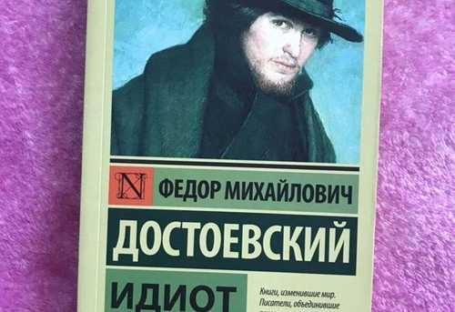 Достоевский книга "Идиот"