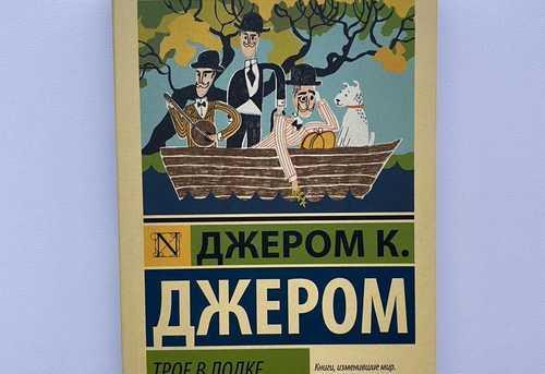 Трое в лодке, не считая собаки