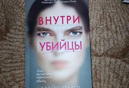 Книга внутри убийцы