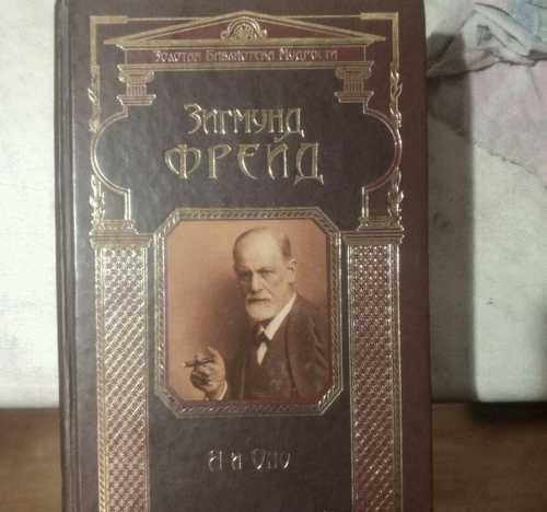 Книга Зигмунда Фрейда