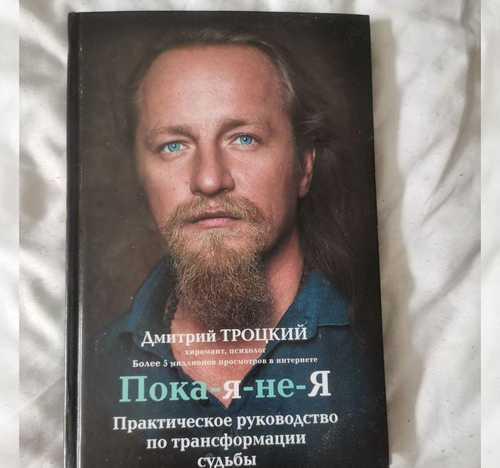 Книга "пока я не я". Троицкий