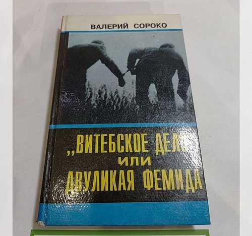 Книга Витебское дело или Двуликая Фемида