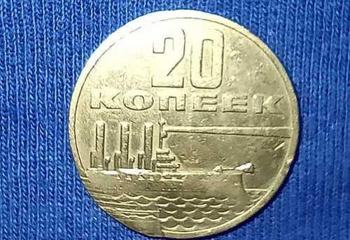 Коллекционная монета 20копеек СССР