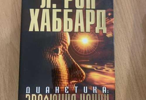 Л. Рон Хаббард книги по дианетике и саентологии