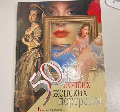 Книга "50 лучших женских портретов"