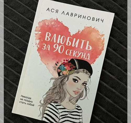 Книга Ася Лавринович "влюбить за 90 секунд"