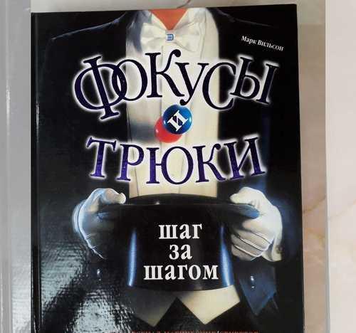 Подарочная книга Фокусы и Трюки