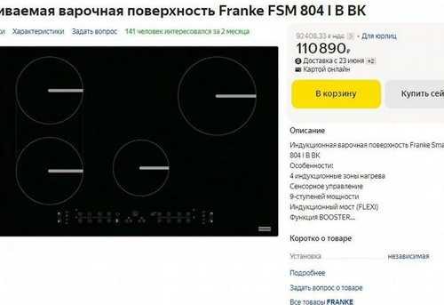 Индукционная варочная панель Franke Smart FSM 804