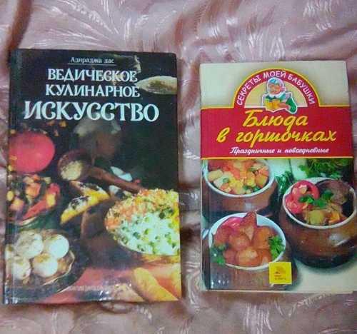 Ведическое кулинарное искусство, блюда В горшочках