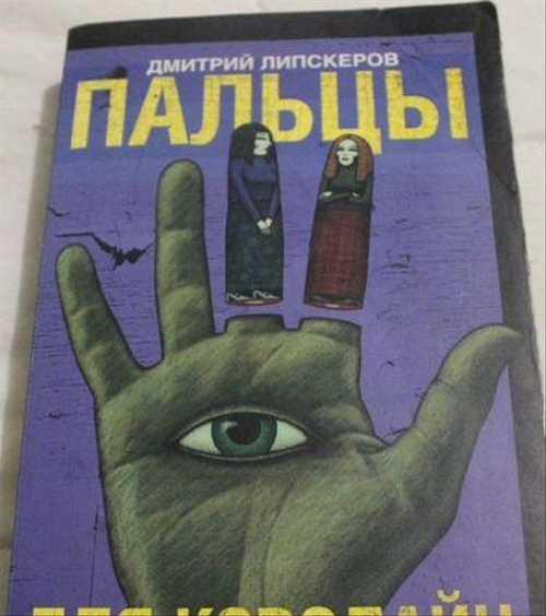 Дмитрий Липскеров-Пространство Готлиба(3 кн романа