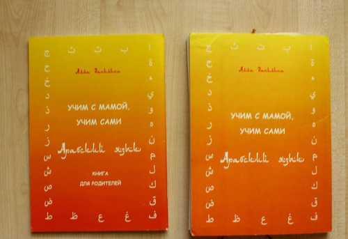 Книги " Арабский язык" 2шт