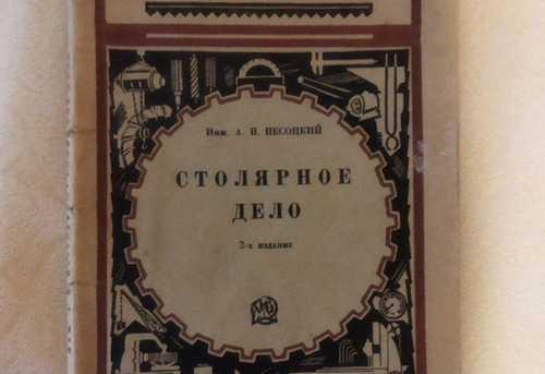 Столярное дело Песоцкий, 1929 г