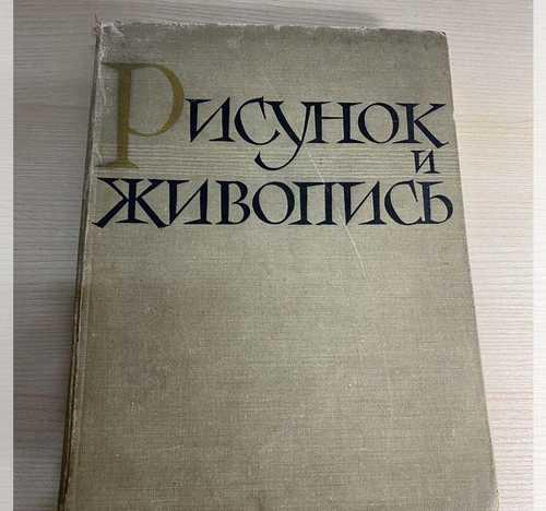 Руководство для самодеятельных художников 1 том