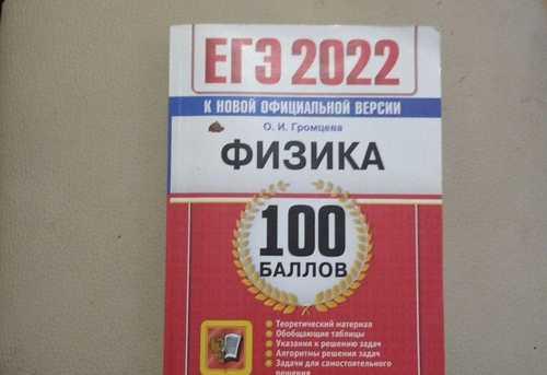 Физика ЕГЭ 2022 О. И. Громцева