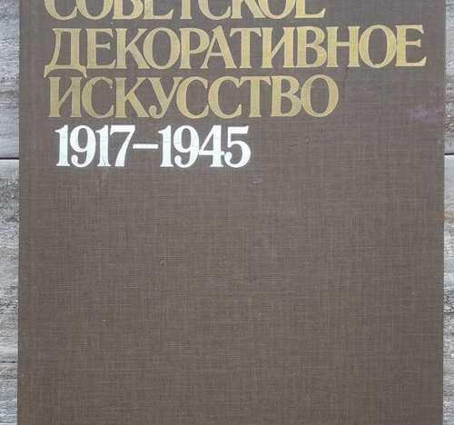 Книга "Декоративное искусство 1917-1945"