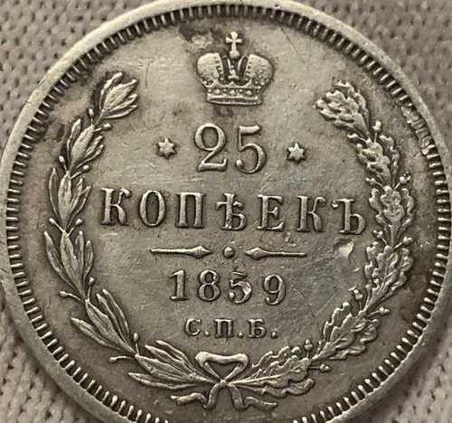 25 копеек 1859 Св. Георгий без плаща