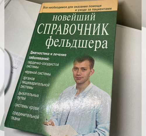 Новейший справочник фельдшера