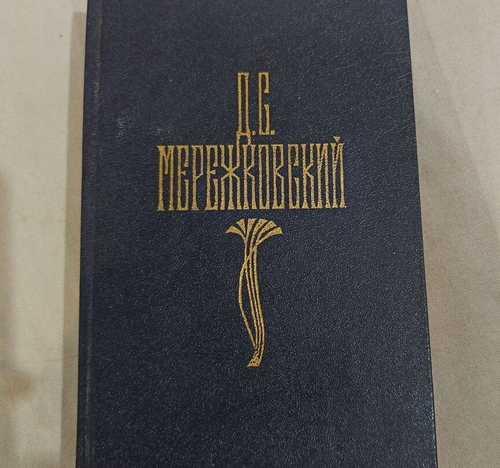 Дмитрий мережковский царство зверя