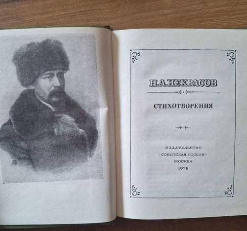 Н.А. Некрасов стихотворения 1978 год