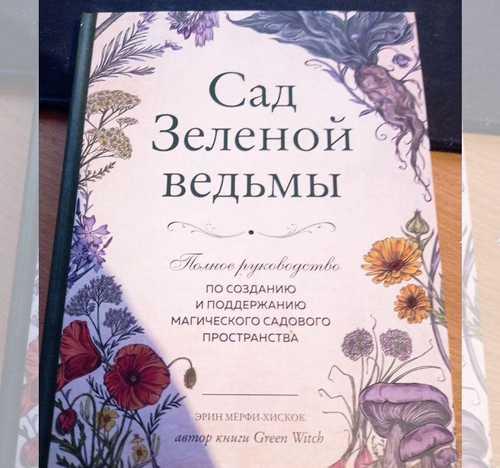 Сад Зеленой ведьмы: полное руководство по созданию