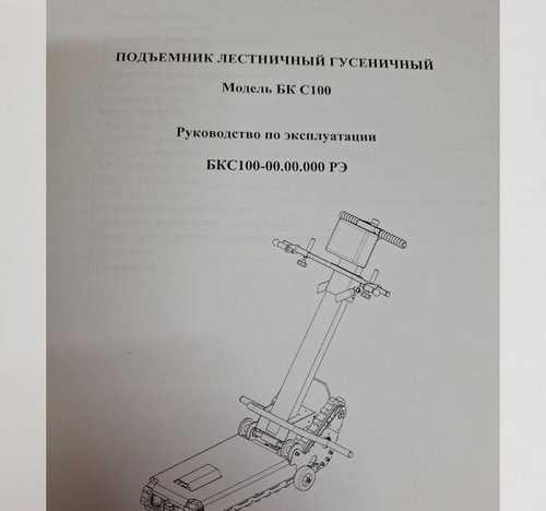 Подъёмник лестничной гусеничный бк С100