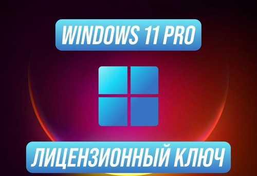 Windows 11 Pro Ключ активации версии
