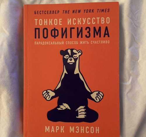 Книга Тонкое искусство пофигизма