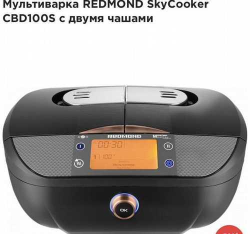 Мультиварка redmond skycooker