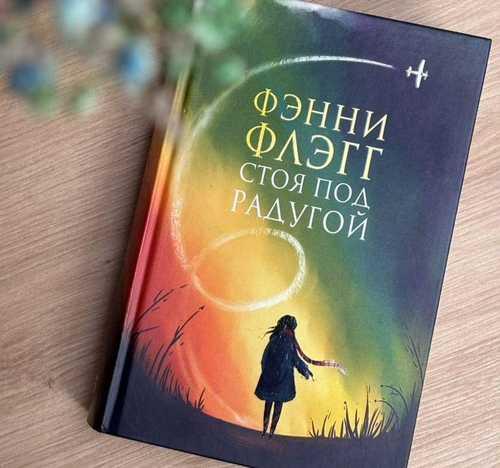 Книга Фэнни Флэгг Стоя под радугой