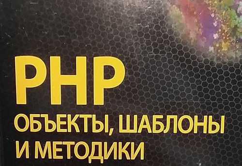 PHP объекты, шаблоны программирования Зандстра